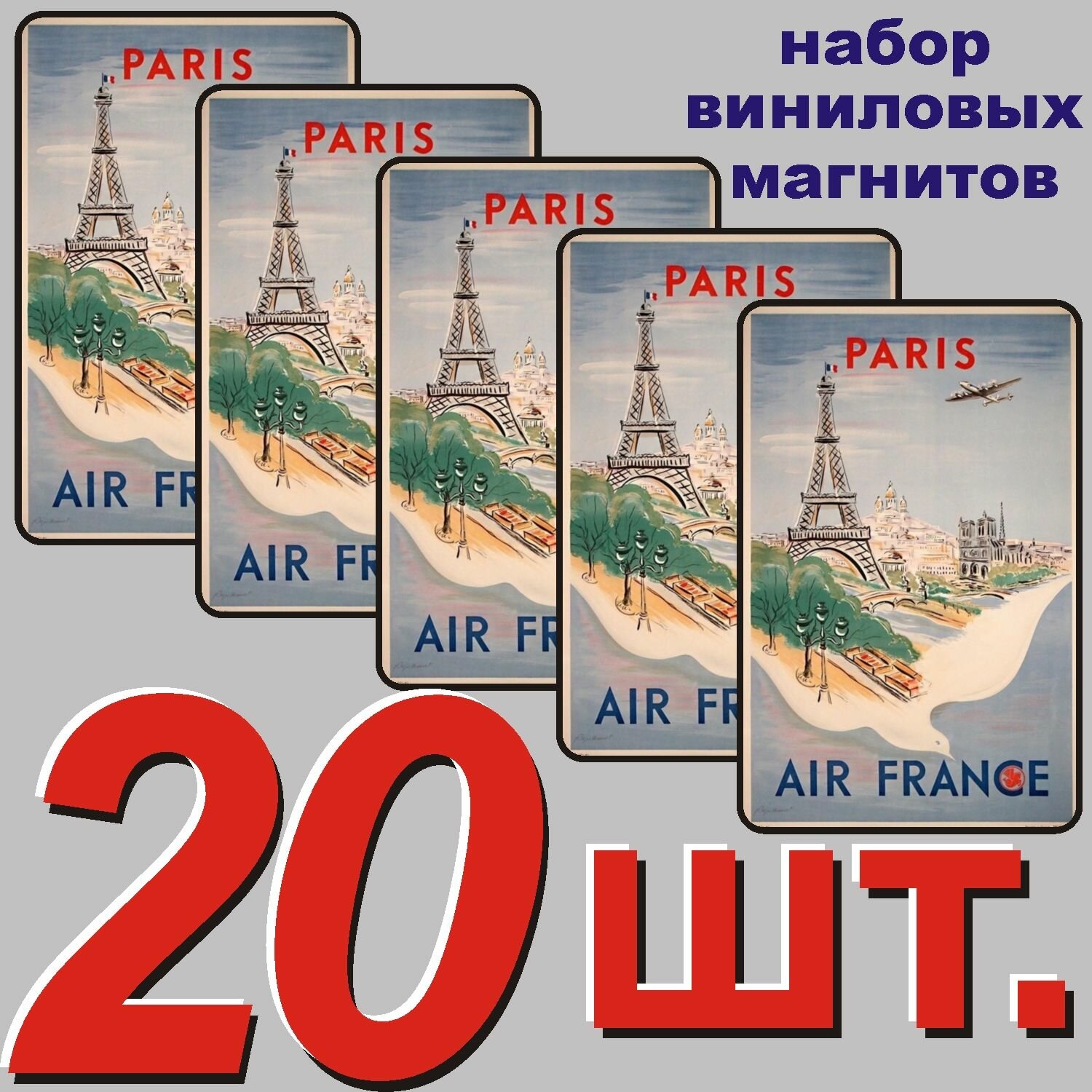 Магнит на холодильник "Париж" 20 шт.