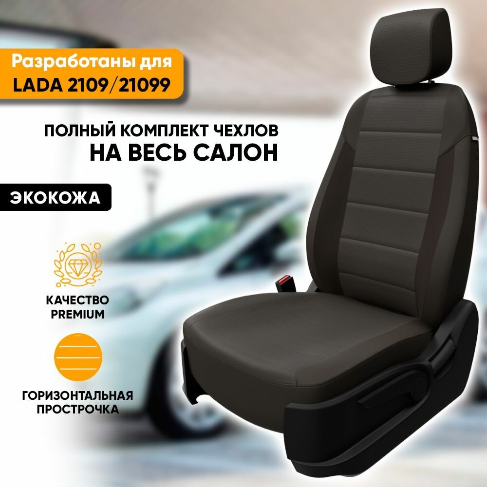 Чехлы для автомобильных сидений Lada 2109, 21099 / ВАЗ Лада 2109, 21099 (1987-2006) из экокожи, цвет темно-серый, задняя спинка сплошная (комплект авточехлов на весь салон)