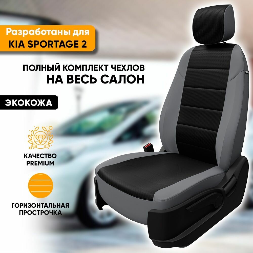 Чехлы для автомобильных сидений Kia Sportage 2 / Киа Спортейдж 2 (2004-2008) из экокожи, цвет серый + черный, пассажирское переднее сиденье складное (комплект модельных авточехлов)