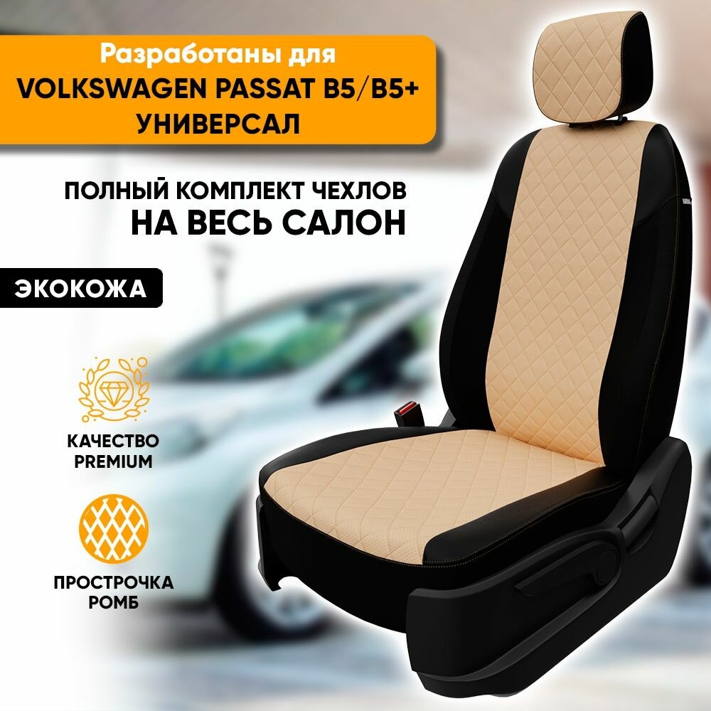 Чехлы для автомобильных сидений Volkswagen Passat B5 / B5+ / Фольксваген Пассат Б5, Б5+ (1997-2005) универсал из экокожи "Ромб" ", цвет черный + бежевый, задняя спинка раздельная 40/60