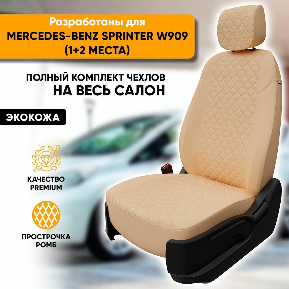 Чехлы для автомобильных сидений Mercedes-Benz Sprinter / Мерседес Спринтер W909 (2006-2018) из экокожи "Ромб", цвет бежевый, 3 места (1 + 2) (комплект авточехлов на весь салон)
