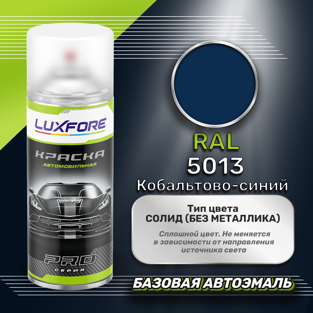 Luxfore аэрозольная краска RAL 5013 Кобальтово-синий 400 мл