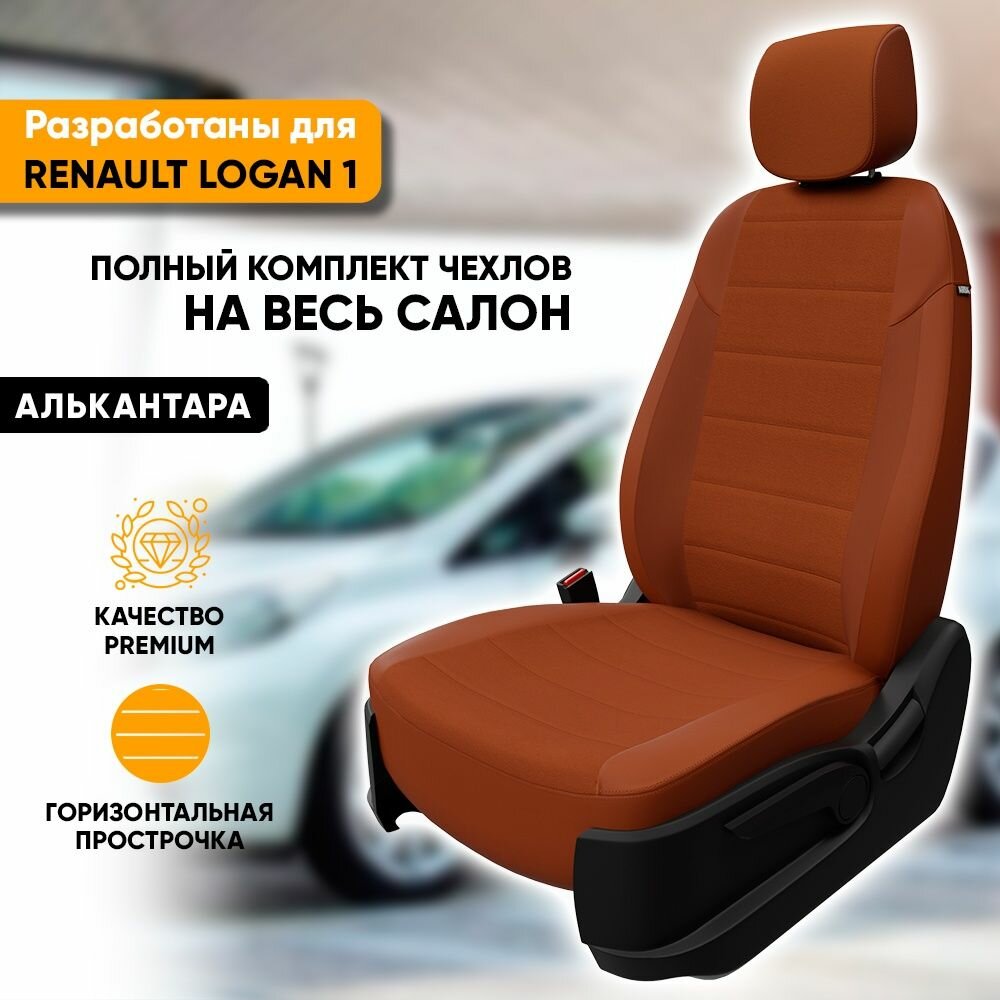 Чехлы для автомобильных сидений Renault Logan 1 / Рено Логан 1 (2004-2015) из алькантары, цвет коричневый, задняя спинка сплошная (комплект модельных авточехлов на весь салон)
