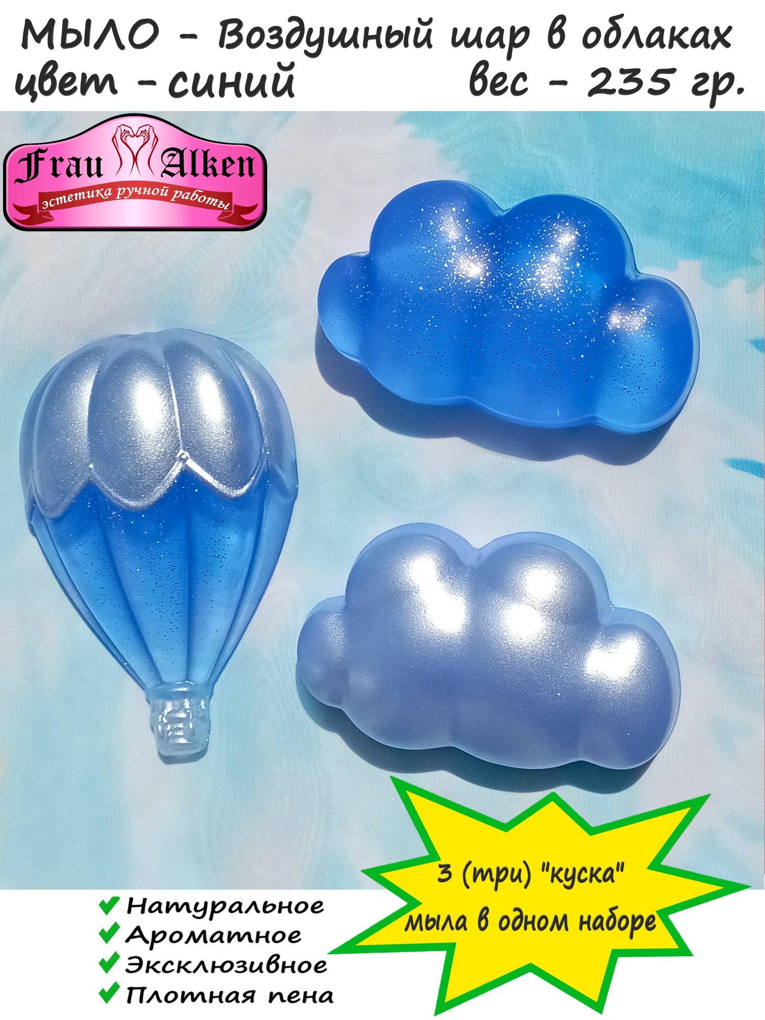 Мыло - Воздушный шар в облаках (синий)