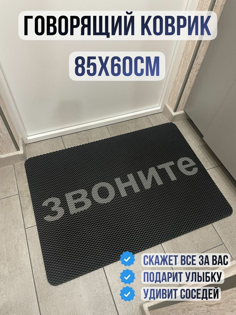 Коврик придверный в прихожую эва eva звоните 85х60