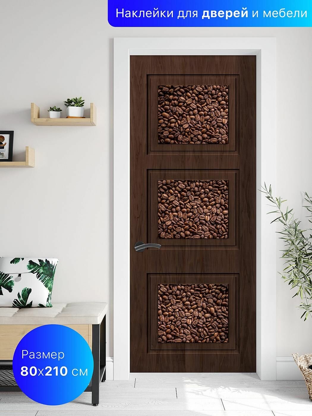 Самоклеящаяся пленка на дверь 80х210 см. Самоклейка для мебели. Интерьерная наклейка