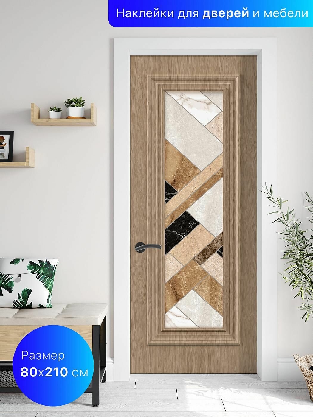 Самоклеящаяся пленка на дверь 80х210 см. Самоклейка для мебели. Интерьерная наклейка