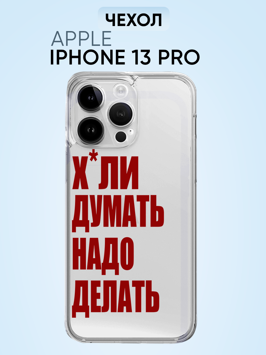Чехол на Айфон 13 про, прозрачный