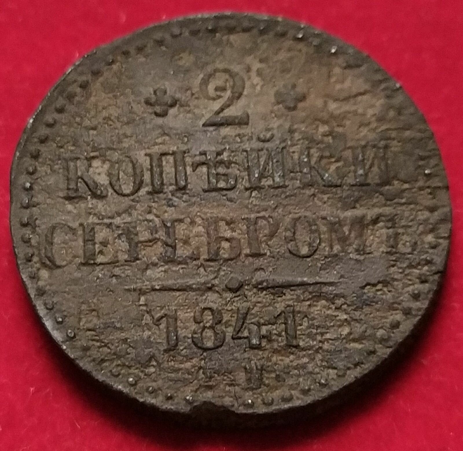 2 копейки серебром 1841 год Николай I