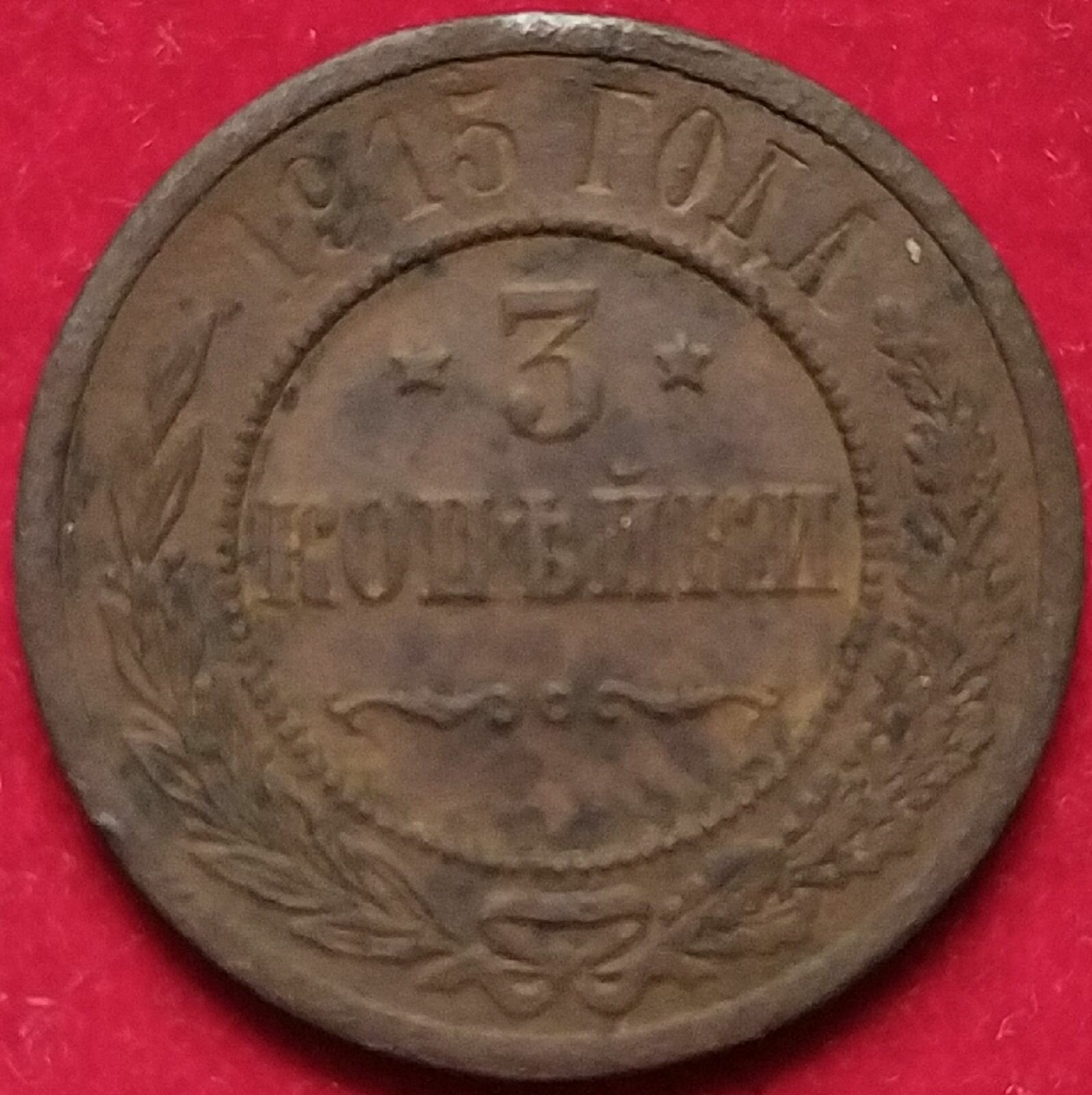 3 копейки 1915 года А