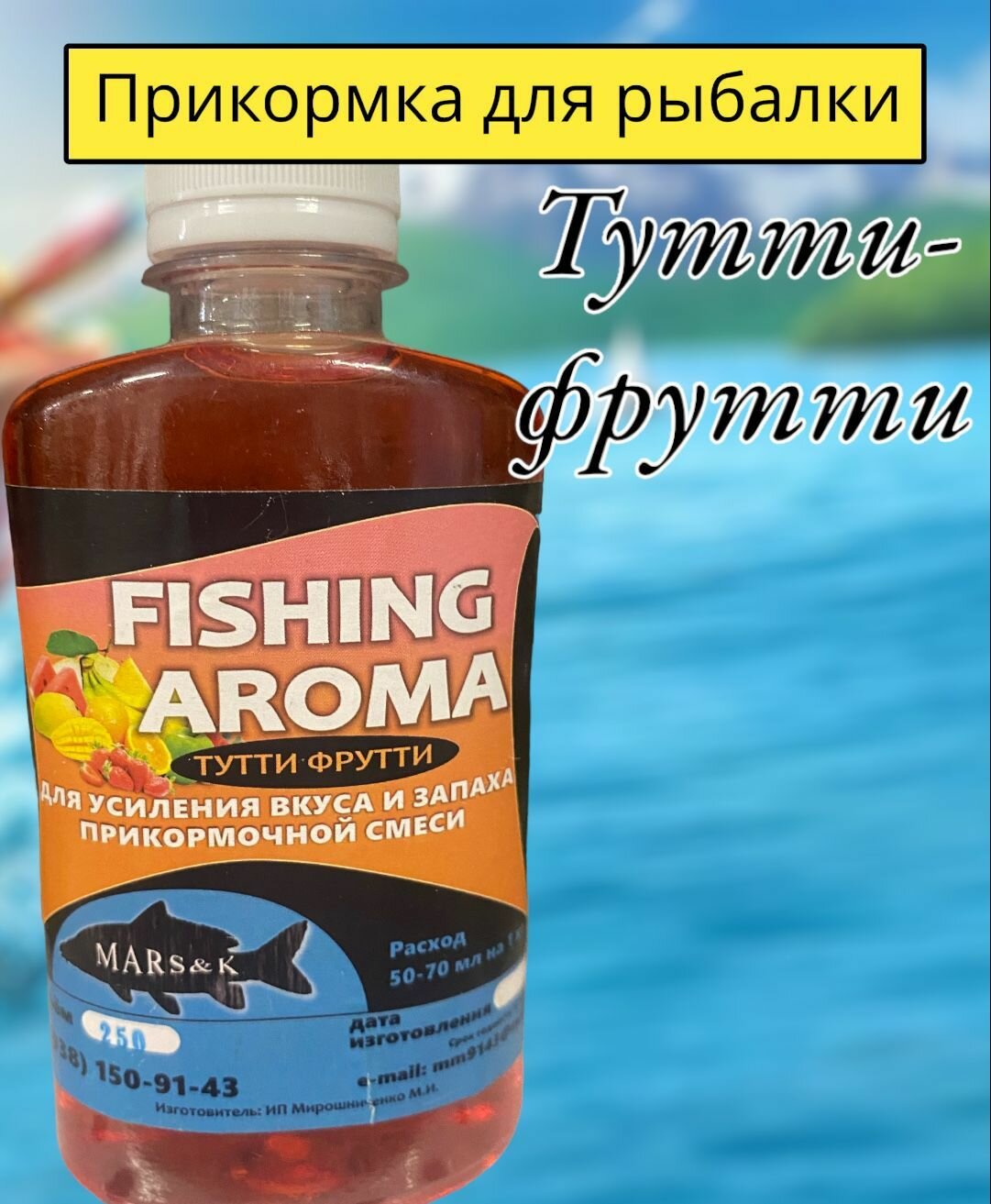 Ароматизатор прикормка для рыбалки