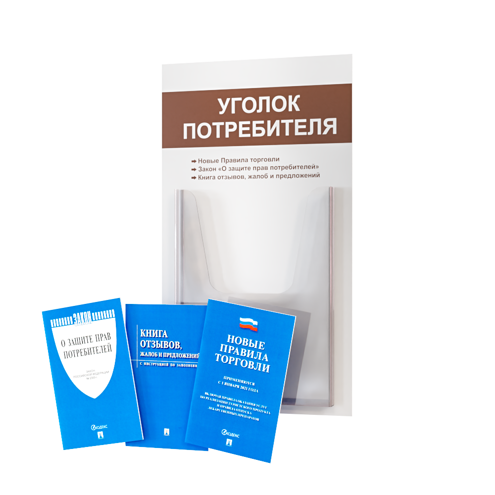 Уголок потребителя + комплект книг (3 шт.) редакция 2025 года/ Уголок потребителя 280*500 мм с 1 объемным карманом А4