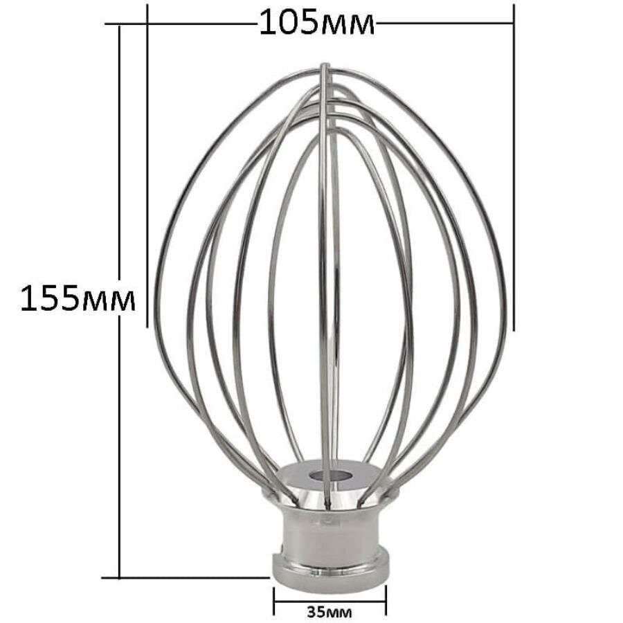 Венчик для взбивания для кухонных машин, планетарных миксеров 105х155мм (K45NT)
