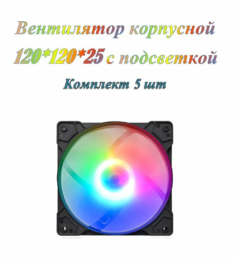 Вентилятор 120х120х25 мм с подсветкой JF1225M12, многоцветная (5 шт.)