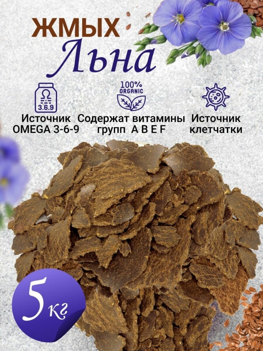 Жмых льна 5 кг