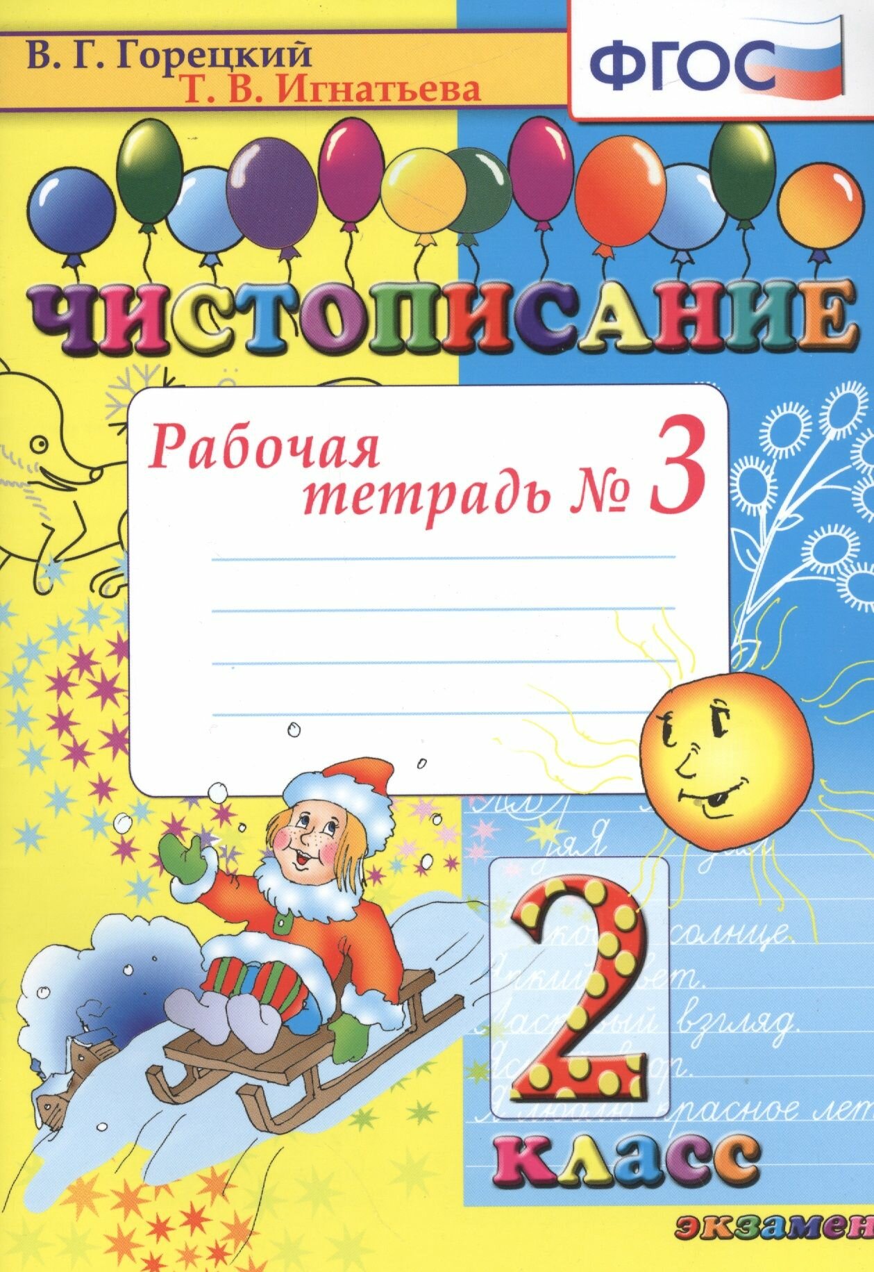 Чистописание: рабочая тетрадь №3: 2 класс. 7- е изд, перераб, и доп.