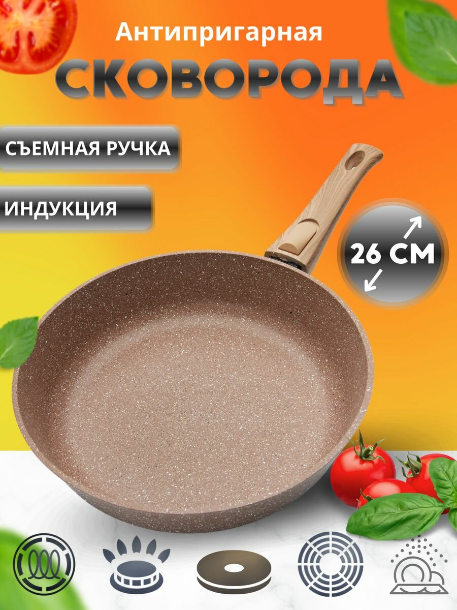 Сковорода индукционная 26 см коричневая из литого алюминия с антипригарным покрытием и съемной ручкой, можно мыть в посудомоечной машинемыть