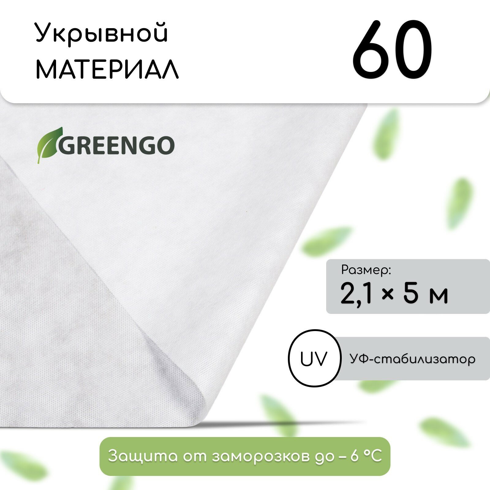 Материал укрывной, 5×2.1 м, плотность 60 г/м², с УФ-стабилизатором, белый, Greengo, Эконом 30%