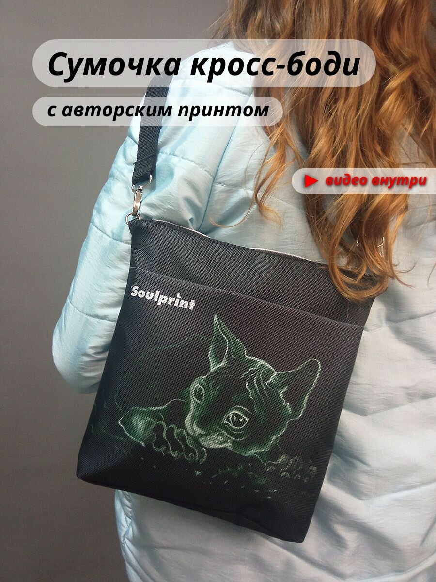 Сумка кросс-боди Сумка женская с принтом Котик Сфинкс