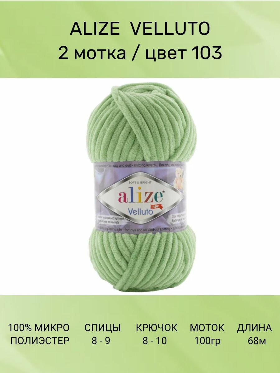 Пряжа для вязания ALIZE VELLUTO Ализе Веллюто: 103 (св. зеленый), 2 шт 68 м 100 г, 100% микрополиэстер