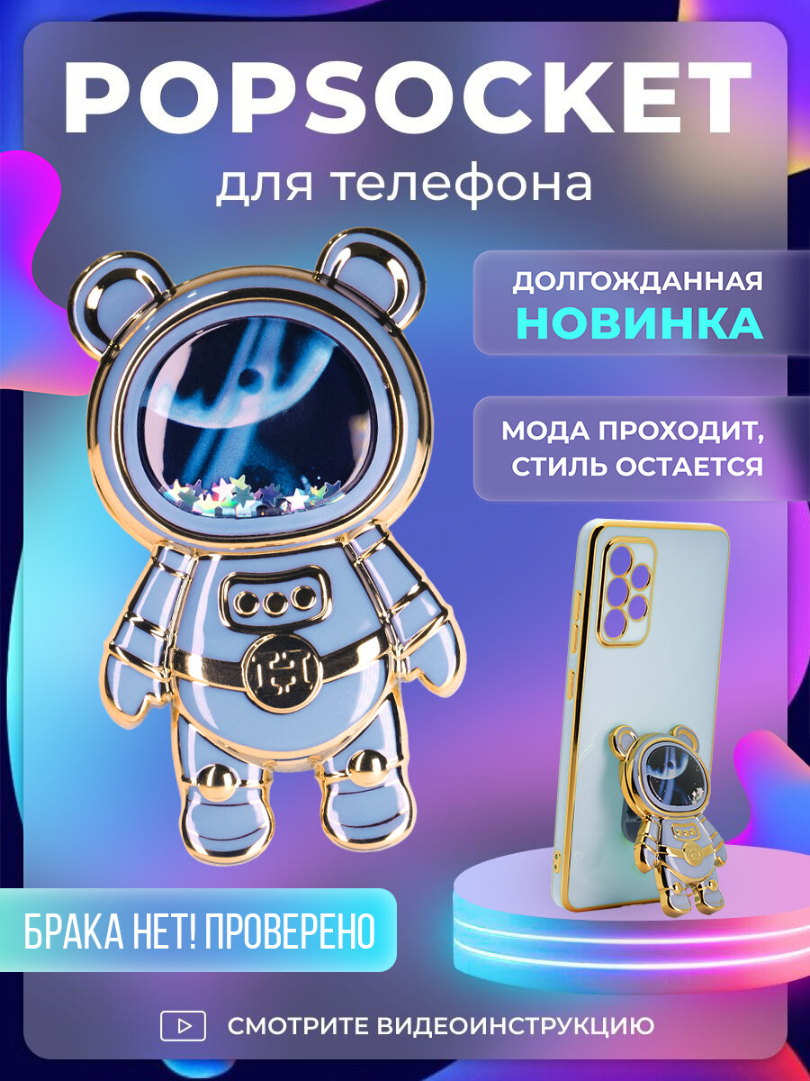 Попсокет   держатель для телефона и чехла "Мишка Космонавт" Popsocket  Голубой
