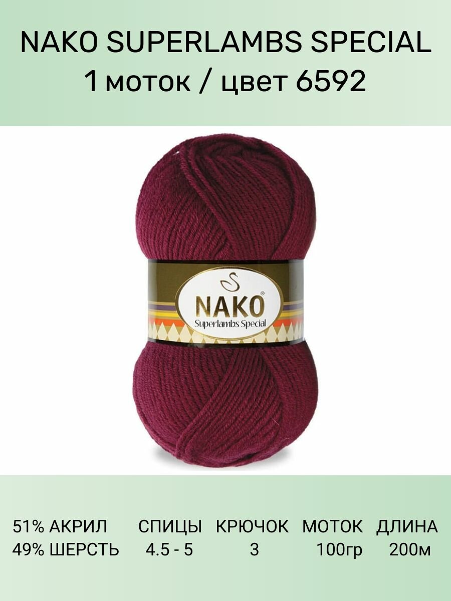 Пряжа Nako Superlambs Special: 6592 (бордовый), 1 шт 200 м 100 г, 49% шерсть 51% акрил