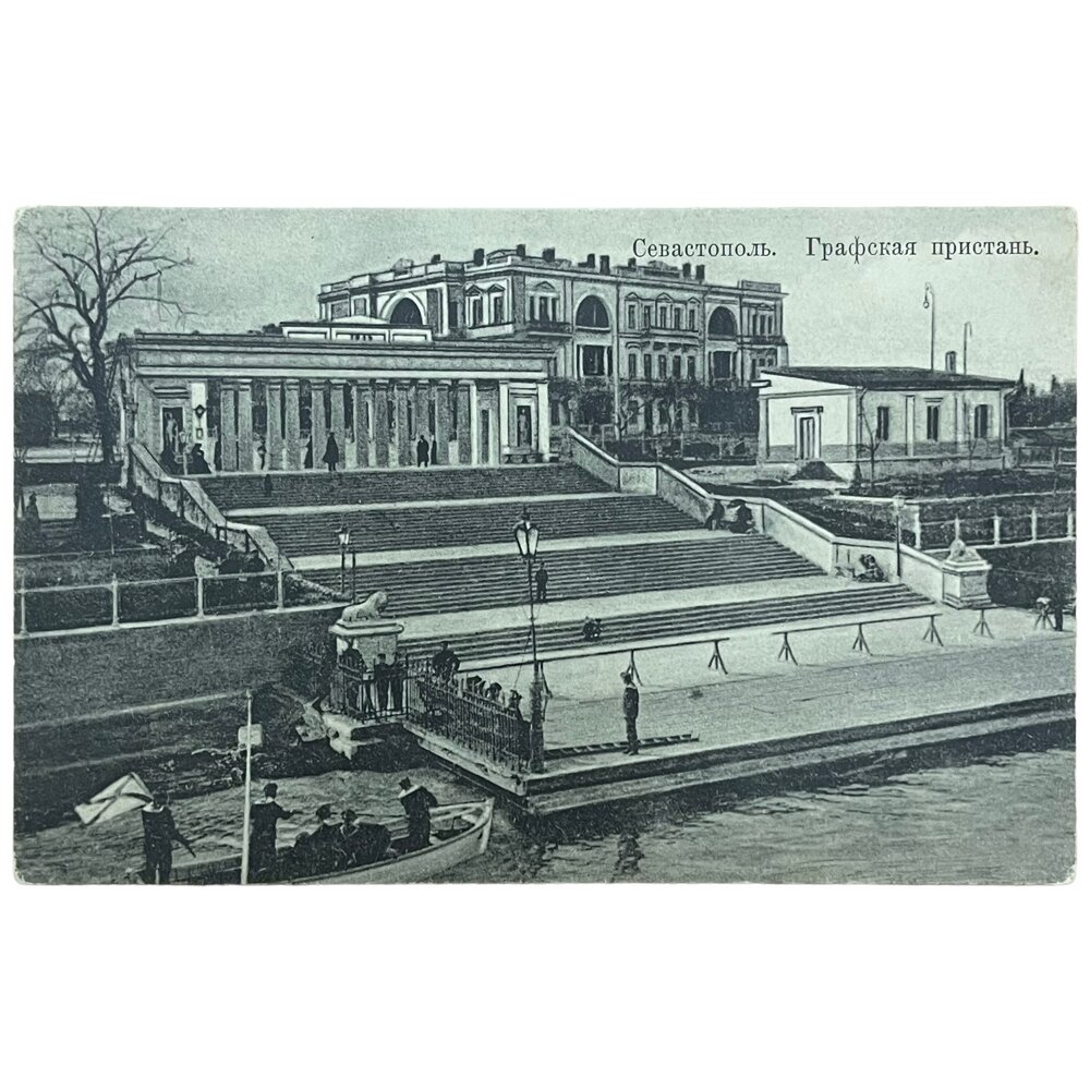 Почтовая открытка "Севостополь. Графская пристань" 1900-1917 гг. Российская Империя (Лот № 2)