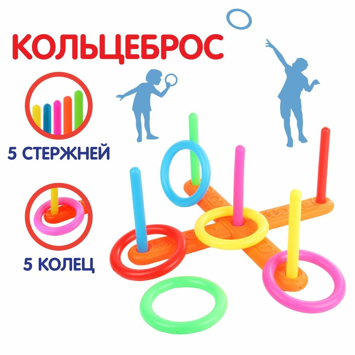 Детский кольцеброс для улицы 42х5,5х18,5 см, 5 колец, Veld Co / Игра для детей