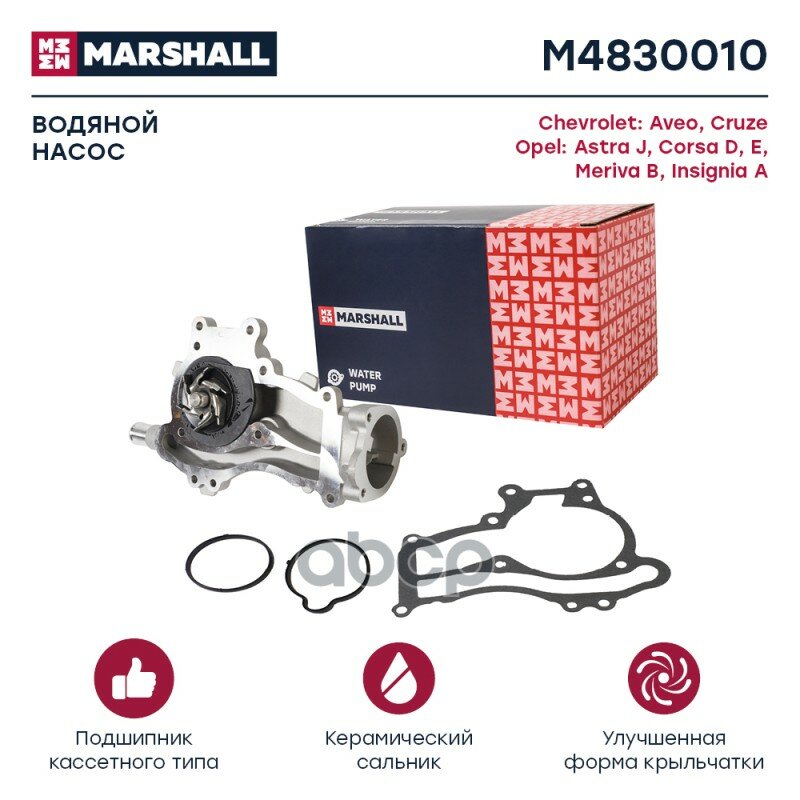 Помпа водяная MARSHALL арт. M4830010