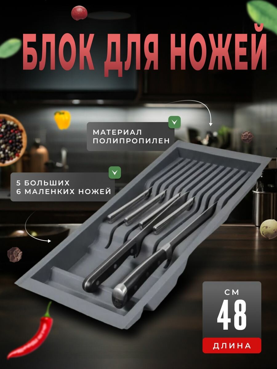 Блок для ножей BL KI 206x480 графит