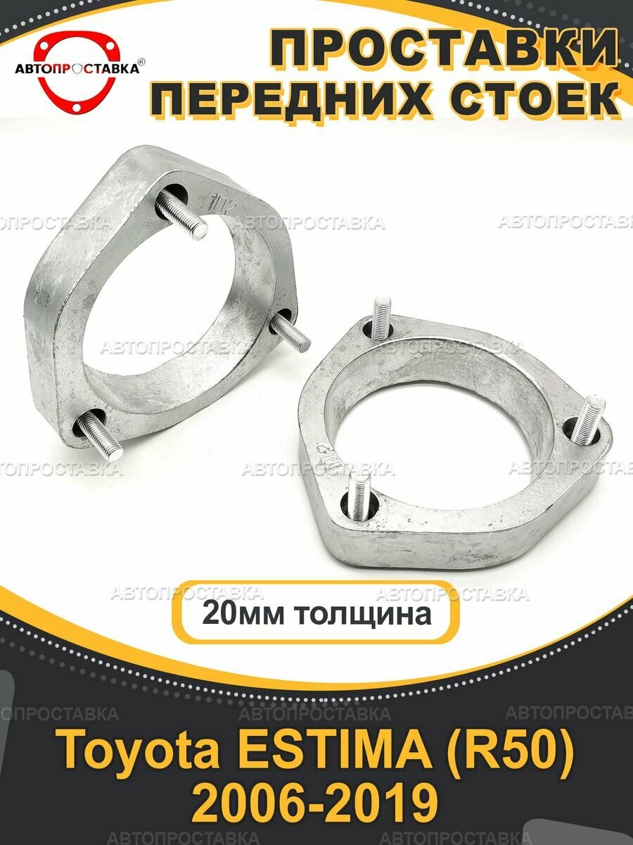 Передние проставки 20мм Toyota ESTIMA (R50) 2006-2019