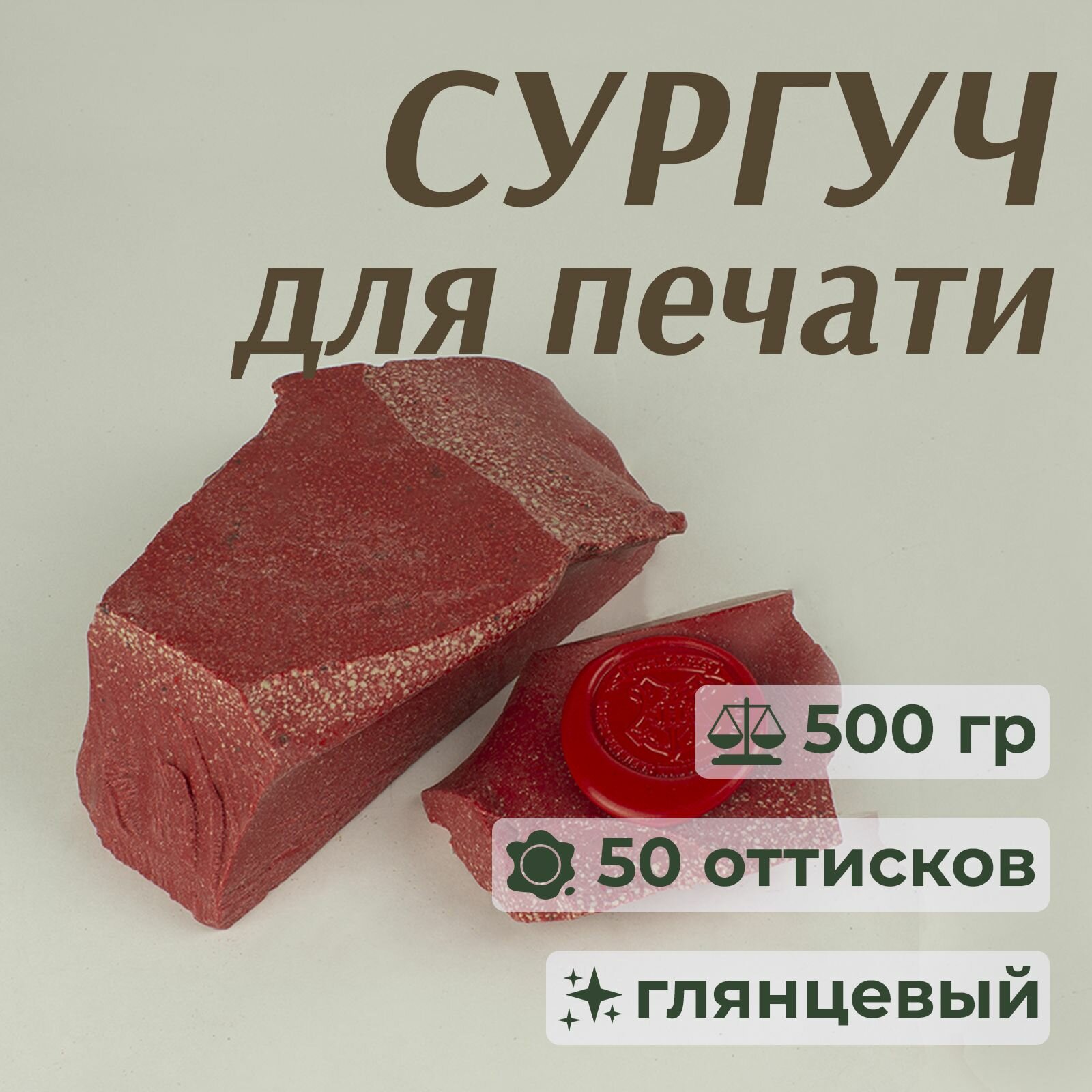 Сургуч полимерный кусковой, красный, 500 гр