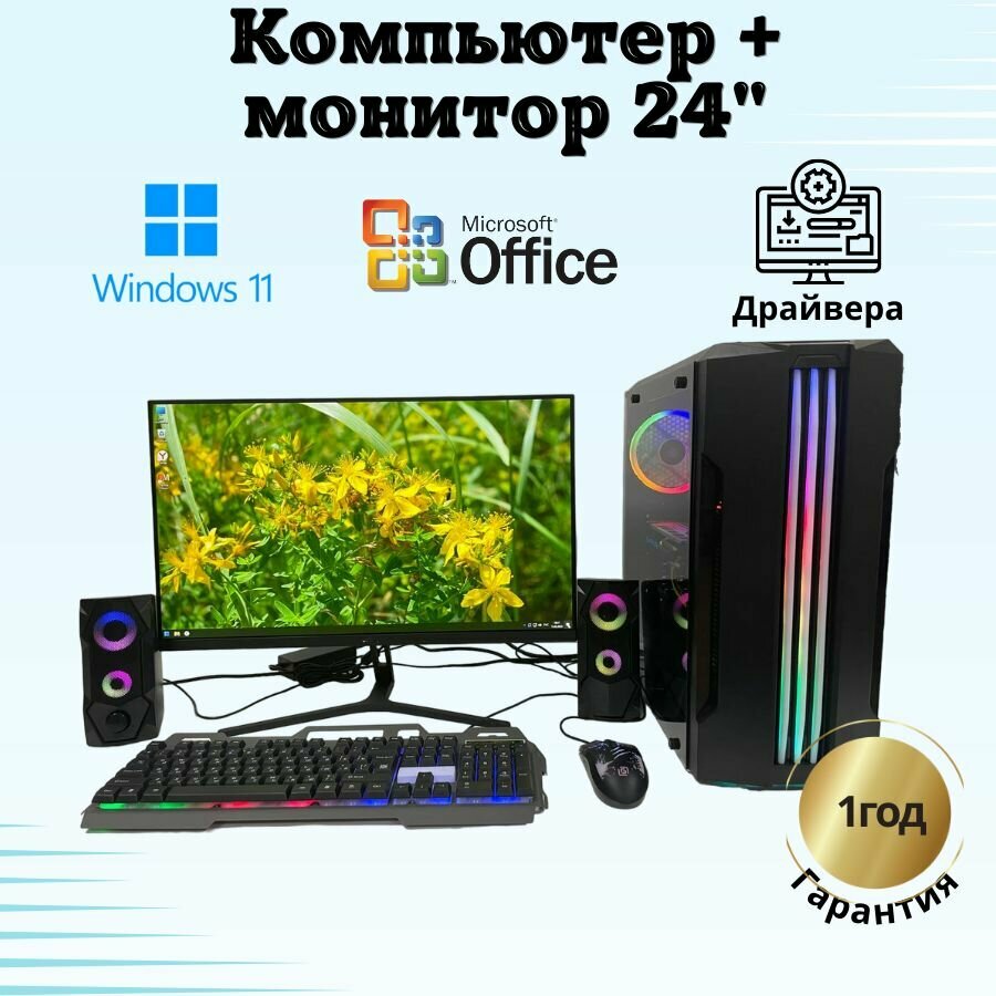 Игровой компьютер 16GB/Видео-8G/SSD-512/Монитор-24"