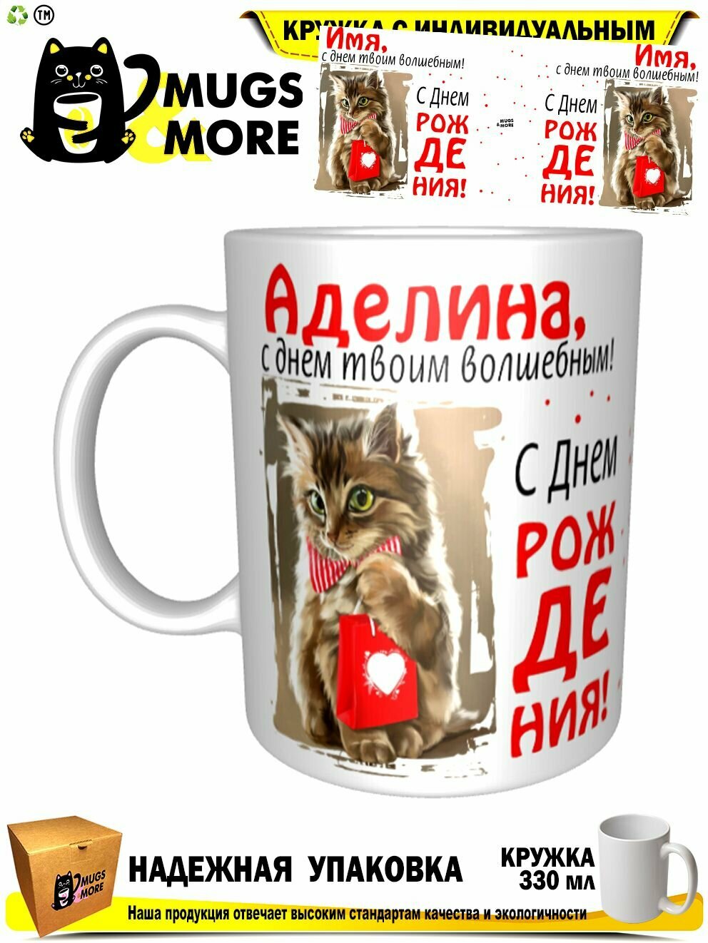 Кружка принтом «Аделина, с днем твоим волшебным», 330 мл, белая кружка Премиум качества, авторский принт