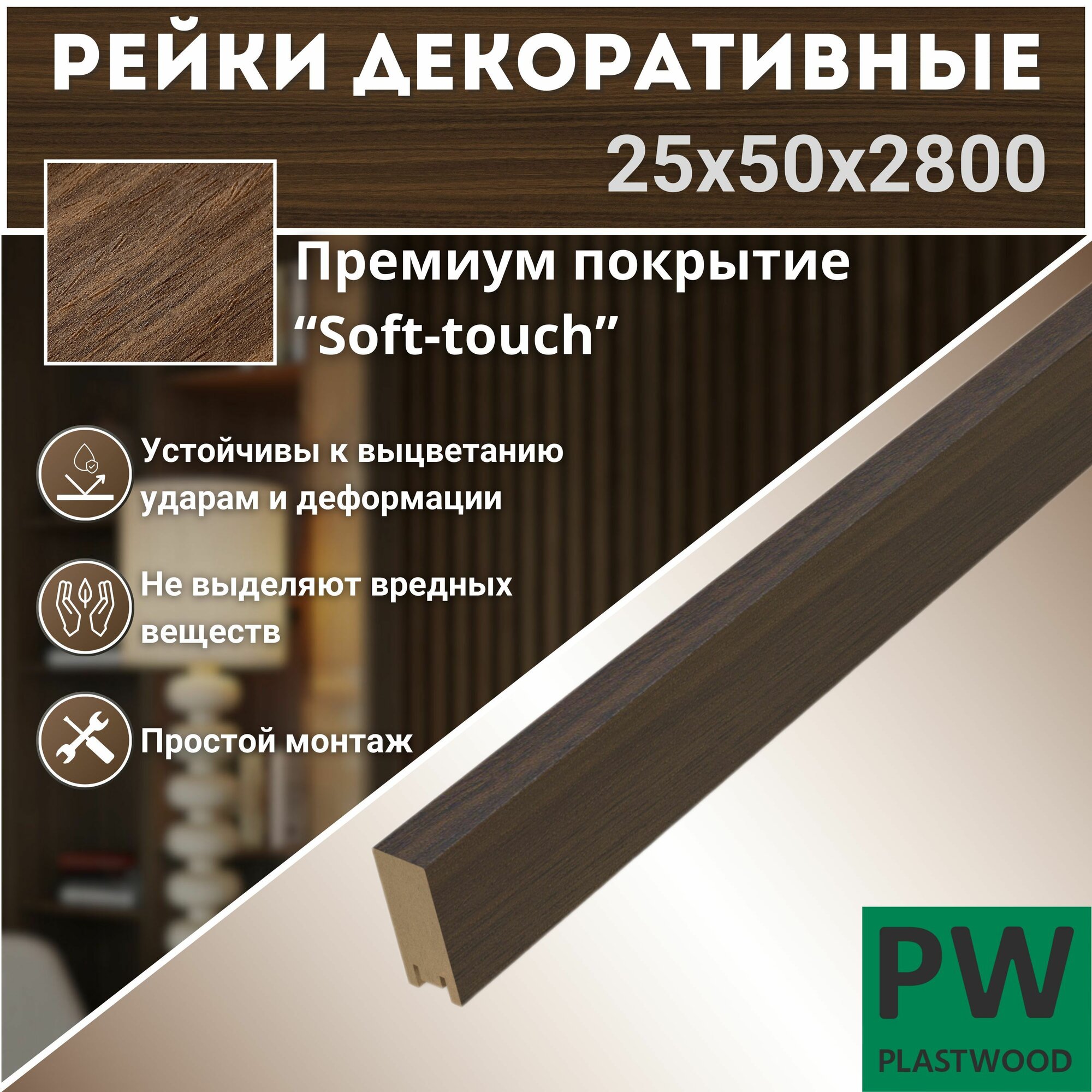Декоративные рейки 50х25х2800 мм, 7 шт, МДФ, Орех натуральный, PLASTWOOD, для стен и потолков