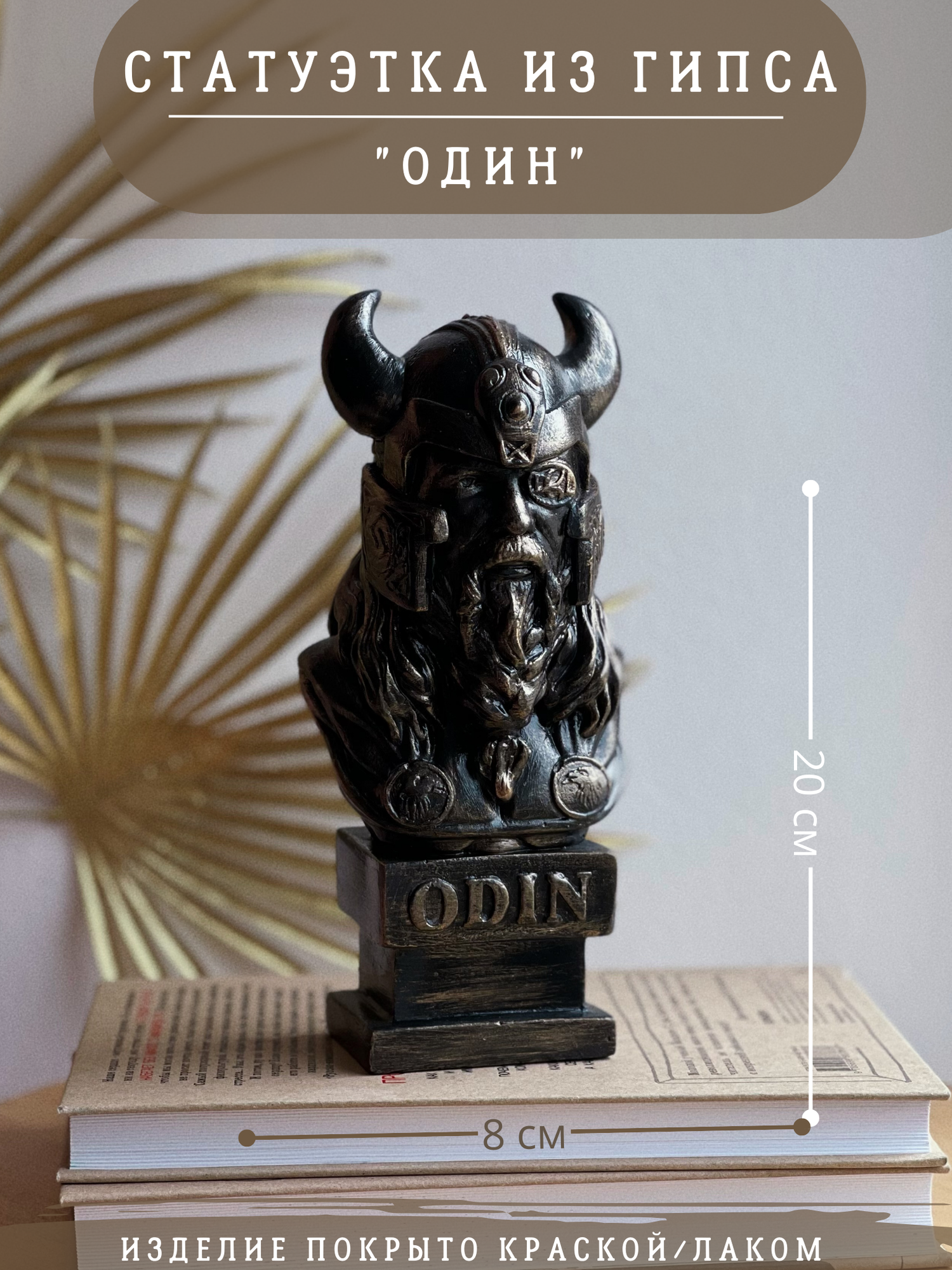 Статуэтка Бог Один черно-бронзовый, 20 см гипс, ручная работа