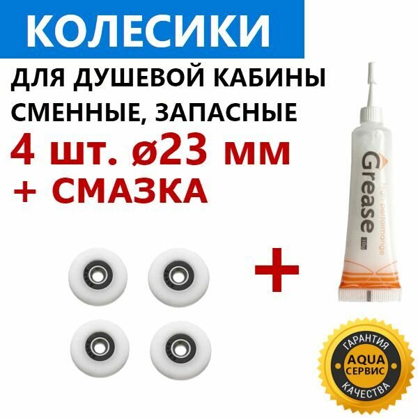 4 шт. колесо 23 мм + Смазка для роликов душевой кабины профессиональная. Запасные сменные колесики ролика двери душевой кабины. Материал - капрон, белый, закрытый подшипник