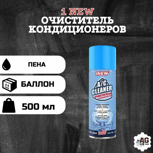 1 NEW Очиститель кондиционеров, 500 мл