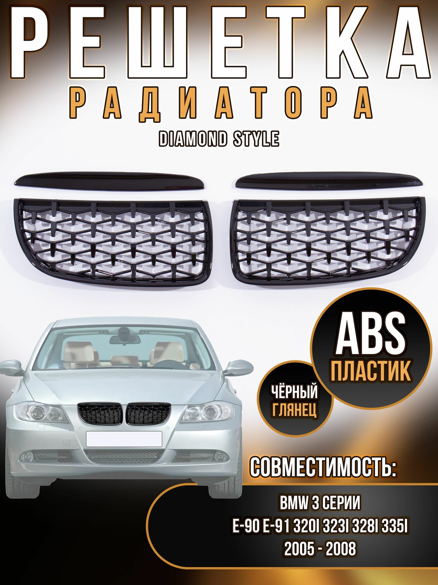 Решетка радиатора для BMW 3 серия E90 2005-2008