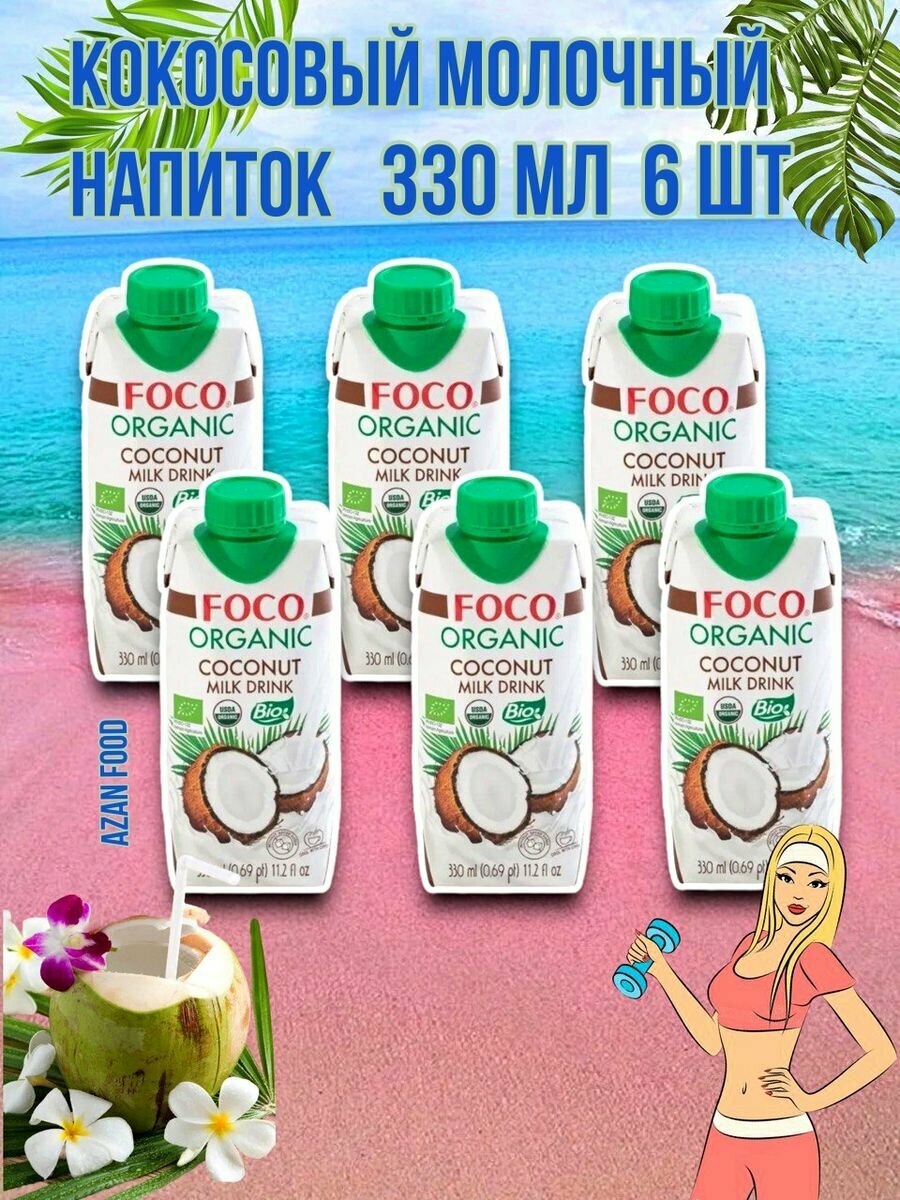 Кокосовый молочный напиток Organic 330 мл 2,2% - 6 шт