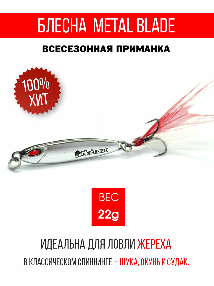 Блесна колеблющаяся для рыбалки Mottomo Metal Blade 22g. Пилькер колебалка на жереха, щуку, окуня, голавля, форель.