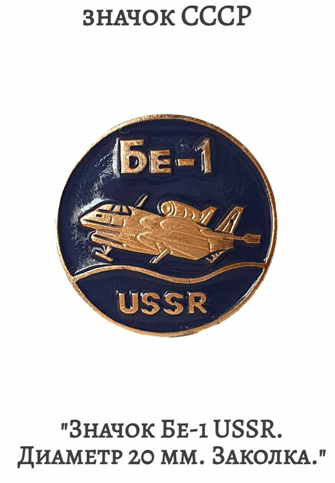 Значок "Самолет Бе-1" СССР