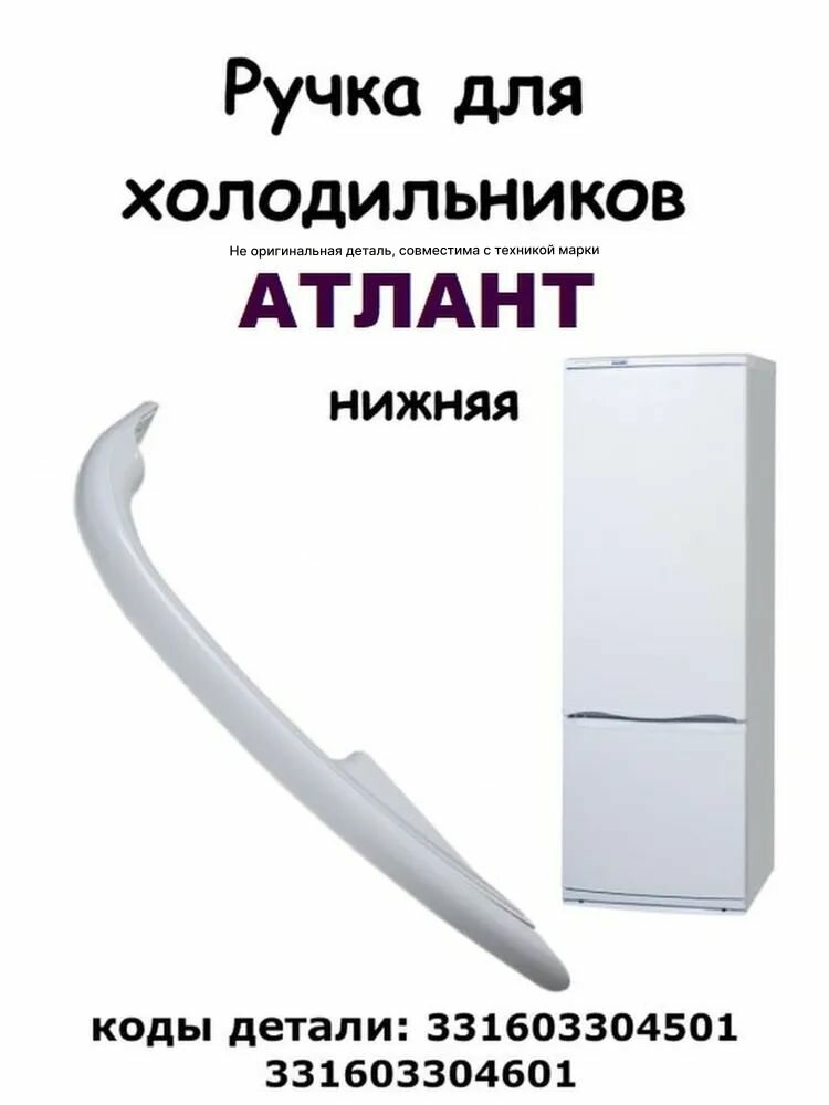 Ручка для холодильника. Нижняя. Для двери ( дверцы ) морозильной камеры. Длина 335 мм. Белого цвета. 331603304501, 331603304601