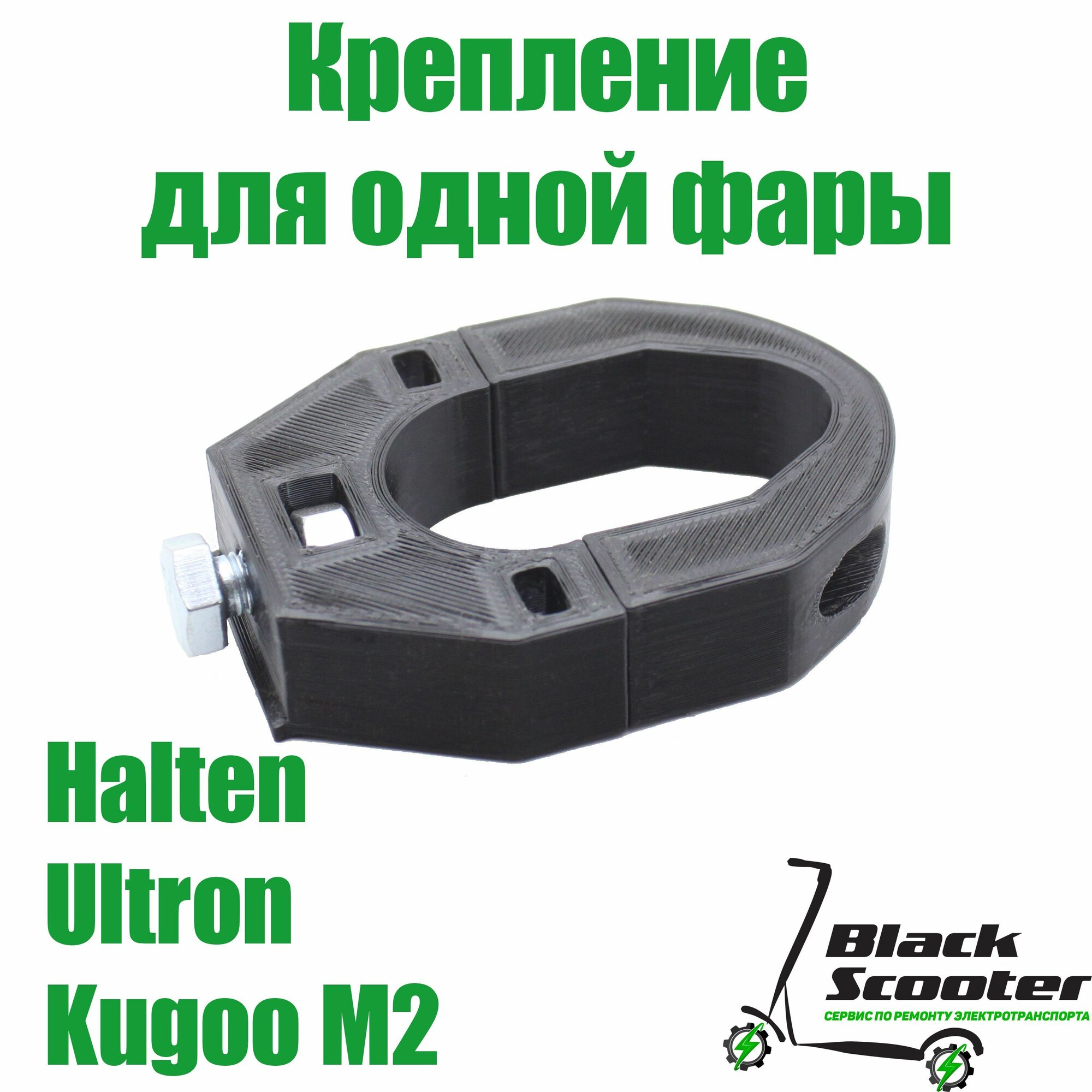 Крепление для фар электросамокатов Halten 1200, Ultron, Kugoo M2