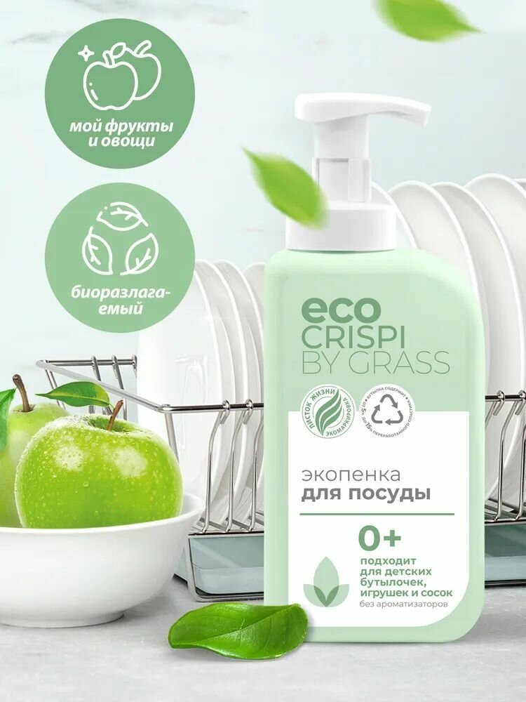 Экопенка Grass CRISPI для мытья посуды, детской посуды, игрушек, бутылочек и сосок флакон 550мл. (125701)