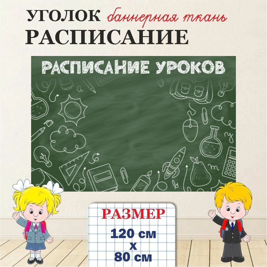 Стенд школьный классный уголок