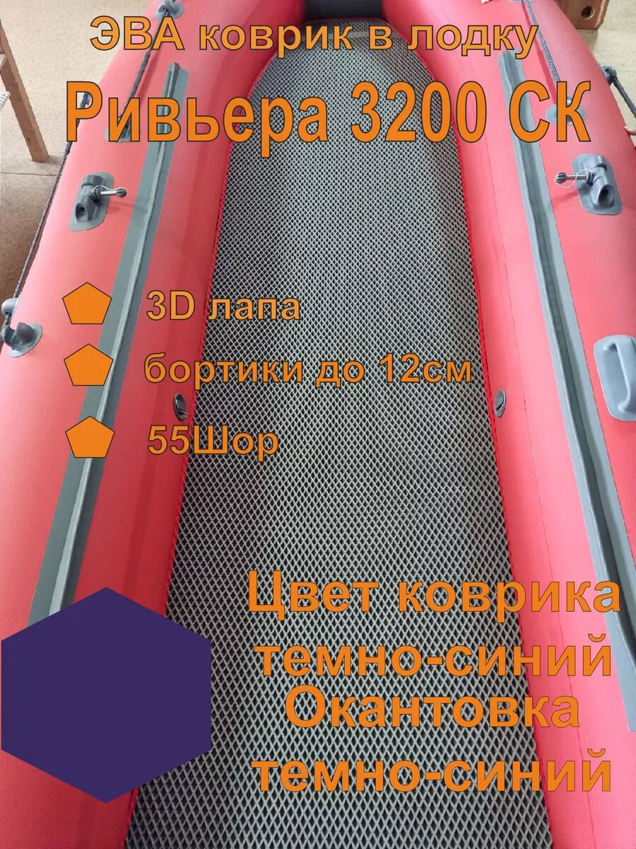 Эва коврик в лодку Ривьера 3200 СК