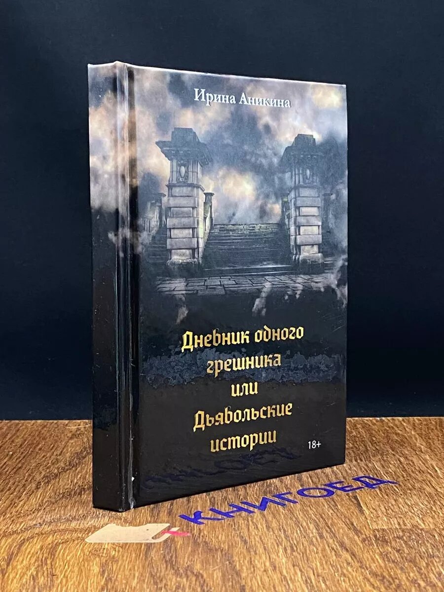 Книга. Дневник одного грешника, или Дьявольские истории 2018 (2039402970770)