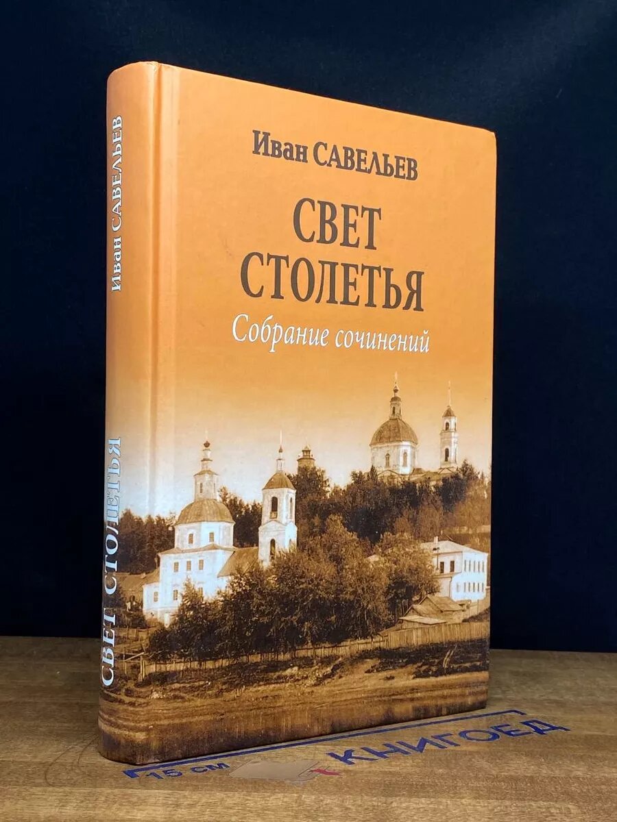 Книга. Свет столетья. Собрание сочинений. Книга 3 2018 (2039985894289)