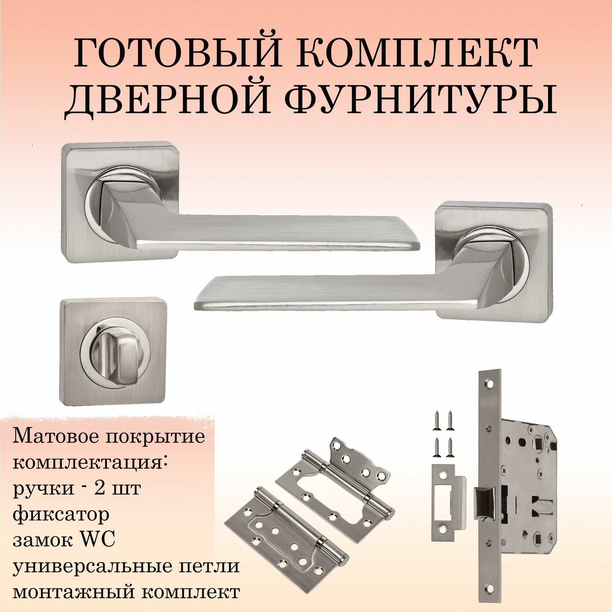Ручка дверная межкомнатная Puerto INAL_531-02_SN_WC, матовый никель (ручка + замок WC + 2 петли без врезки + завертка)